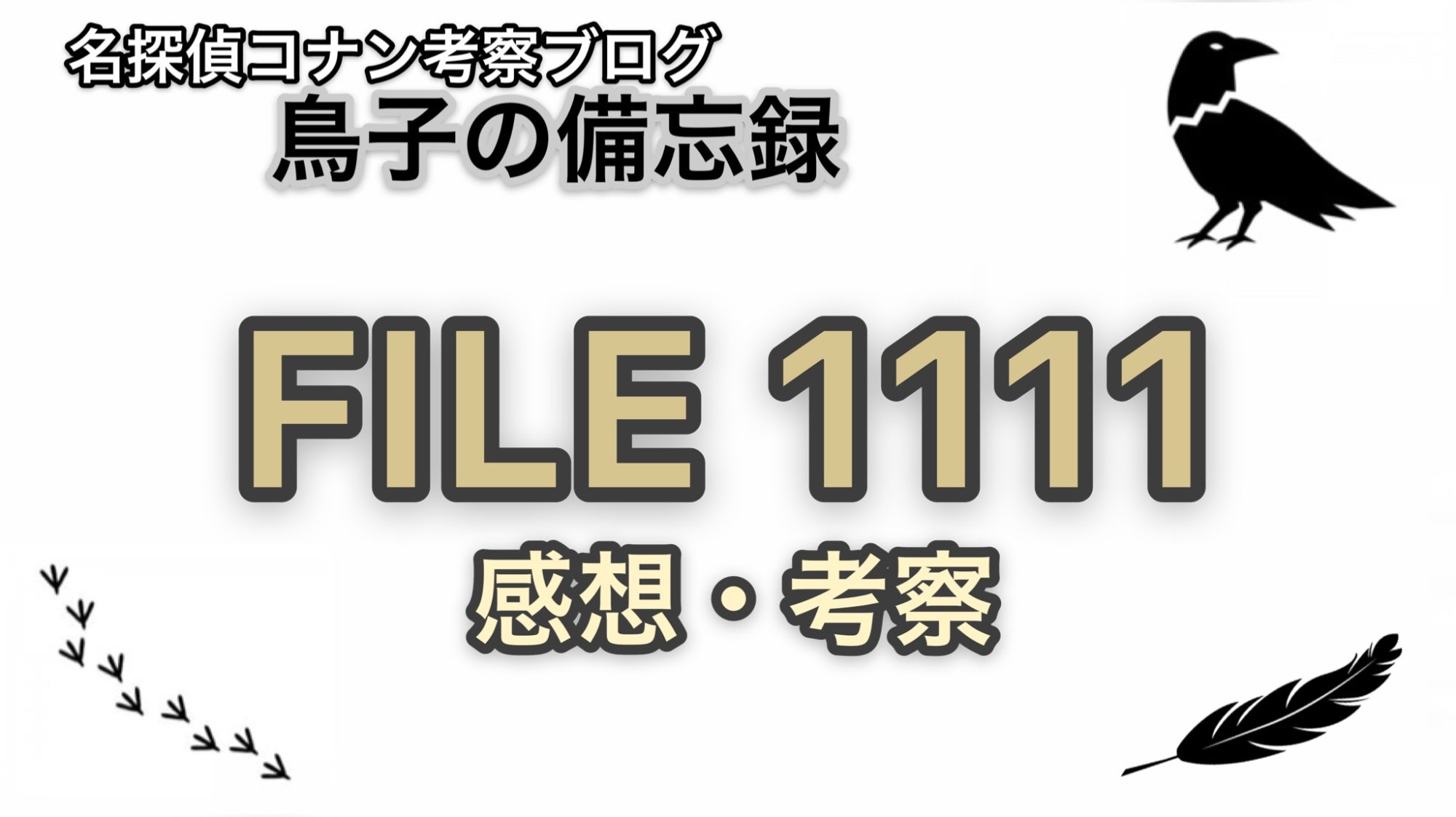 名探偵コナン サンデーFILE.1111 感想・考察「 花壇の怪 」 - 鳥子の備忘録
