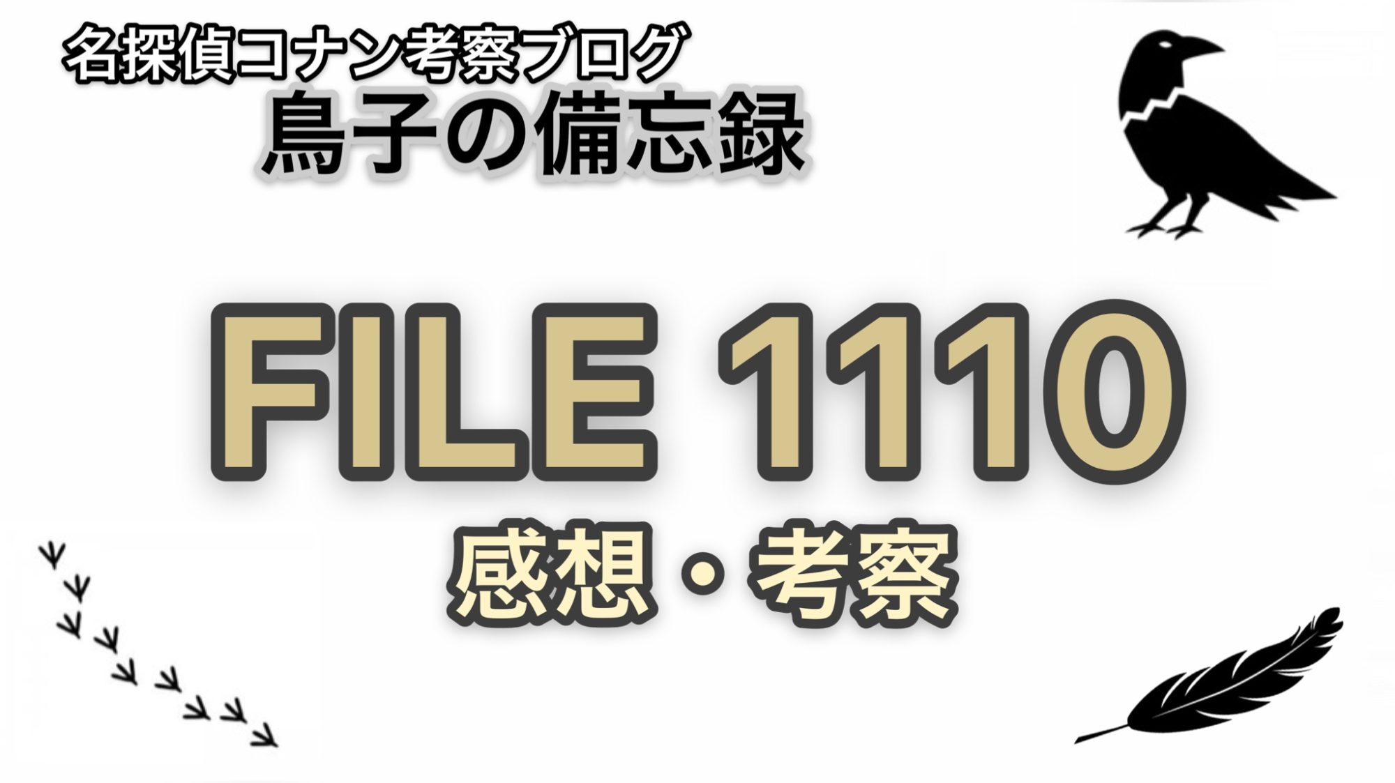 名探偵コナン サンデーFILE.1110 感想・考察「 不穏な参観日 」 - 鳥子の備忘録
