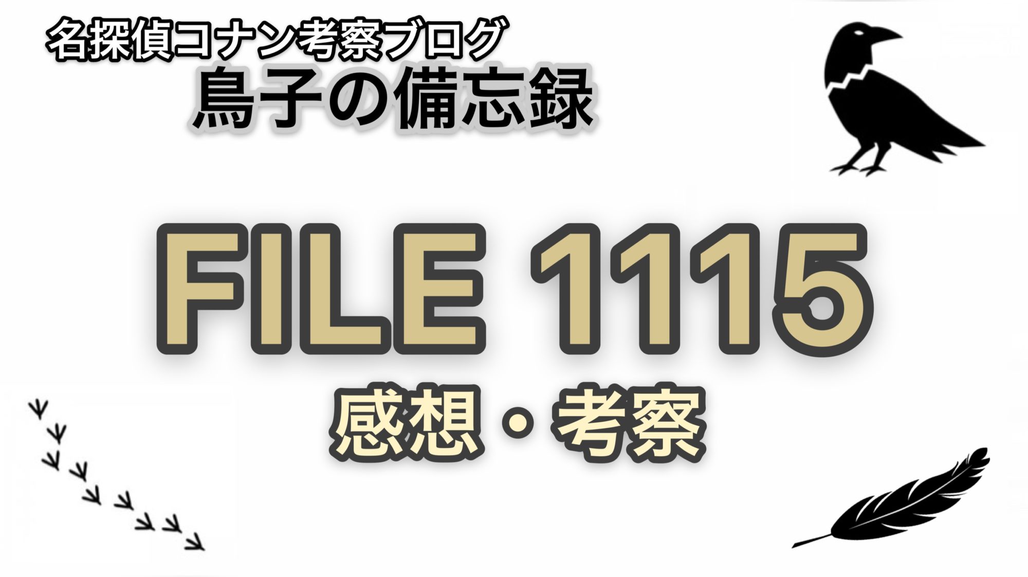 名探偵コナン サンデーFILE.1115 感想・考察「 執事と探偵 」 - 鳥子の備忘録