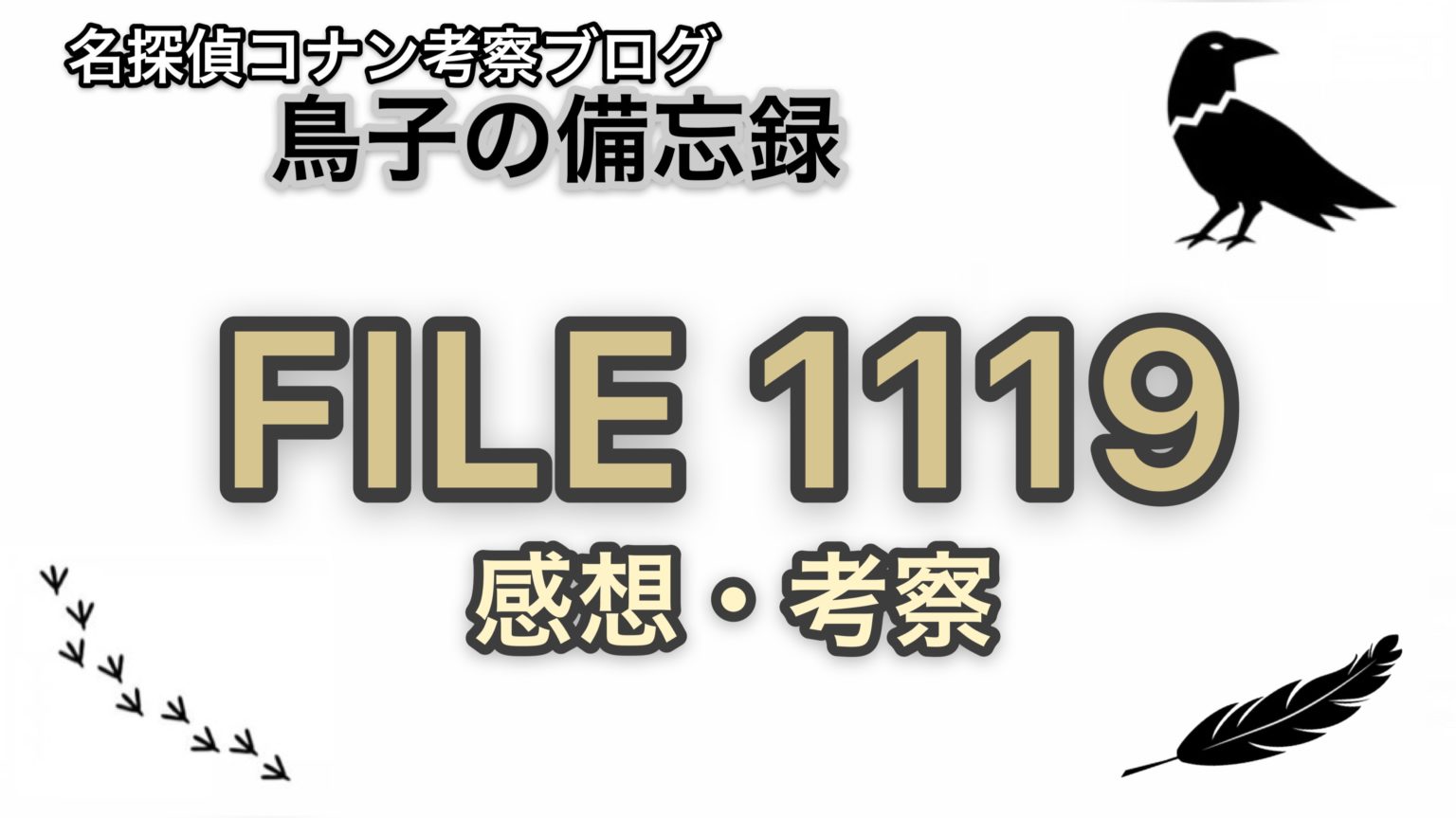 名探偵コナン サンデーFILE.1119 感想・考察「 天空 」 - 鳥子の備忘録